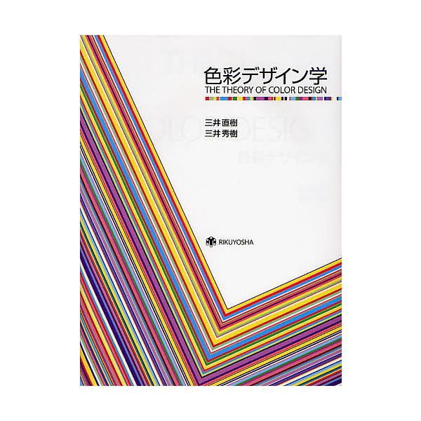 ※商品画像はイメージや仮デザインが含まれている場合があります。帯の有無など実際と異なる場合があります。著:三井直樹　著:三井秀樹出版社:六耀社発売日:2009年05月キーワード:色彩デザイン学三井直樹三井秀樹 しきさいでざいんがく シキサイ...