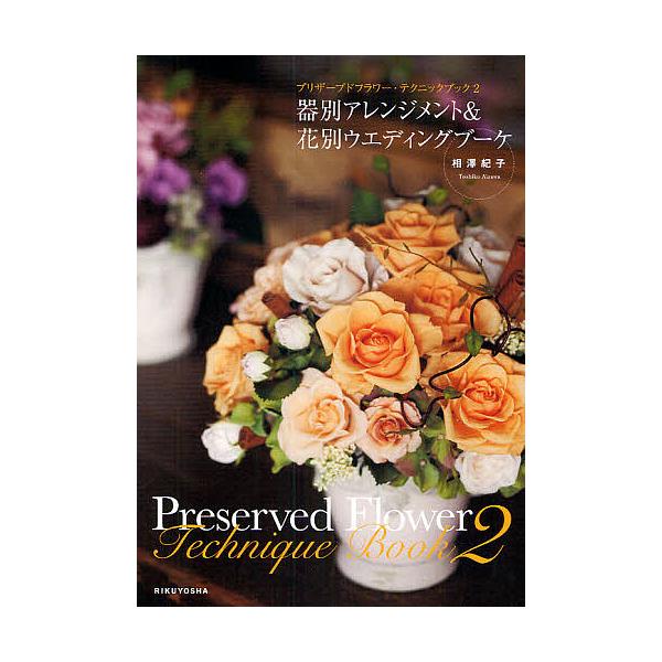 著:相澤紀子出版社:六耀社発売日:2010年07月キーワード:プリザーブドフラワー・テクニックブック器別アレンジメント＆花別ウエディングブーケ２相澤紀子 ぷりざーぶどふらわーてくにつくぶつく２ プリザーブドフラワーテクニツクブツク２ あいざ...