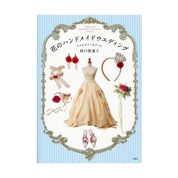著:坂口美重子出版社:六耀社発売日:2011年09月キーワード:花のハンドメイドウエディングアクセサリー＆グッズ坂口美重子 はなのはんどめいどうえでいんぐあくせさりーあんどぐ ハナノハンドメイドウエデイングアクセサリーアンドグ さかぐち み...