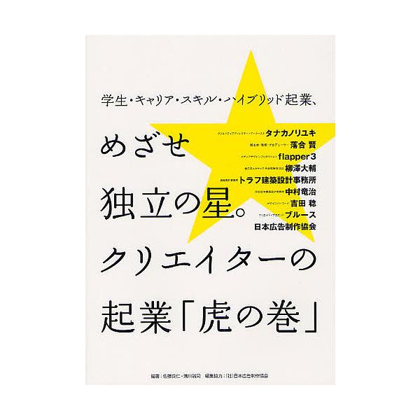 編著:佐藤良仁　編著:溝川誠司　編集:鈴木淳出版社:六耀社発売日:2011年11月キーワード:学生・キャリア・スキル・ハイブリッド起業、めざせ独立の星。クリエイターの起業「虎の巻」佐藤良仁溝川誠司鈴木淳 ビジネス書 がくせいきやりあすきるは...