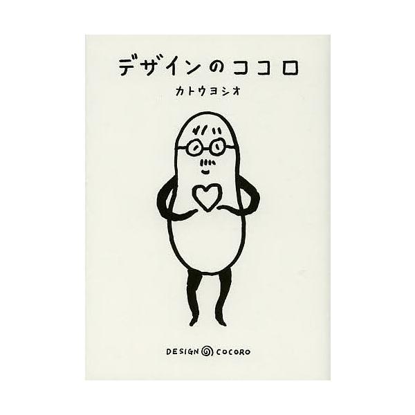 ※商品画像はイメージや仮デザインが含まれている場合があります。帯の有無など実際と異なる場合があります。文:カトウヨシオ出版社:六耀社発売日:2013年06月キーワード:デザインのココロカトウヨシオ でざいんのこころ デザインノココロ かとう...