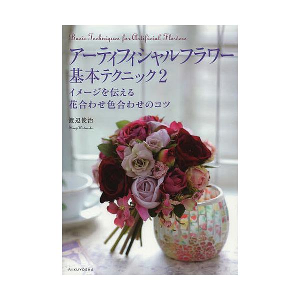 著:渡辺俊治出版社:六耀社発売日:2013年09月キーワード:アーティフィシャルフラワー基本テクニック２渡辺俊治 あーていふいしやるふらわーきほんてくにつく２ アーテイフイシヤルフラワーキホンテクニツク２ わたなべ しゆんじ ワタナベ シユンジ