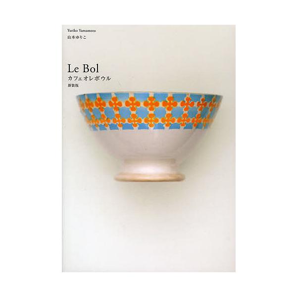※商品画像はイメージや仮デザインが含まれている場合があります。帯の有無など実際と異なる場合があります。著:山本ゆりこ出版社:六耀社発売日:2013年11月キーワード:カフェオレボウル新装版山本ゆりこ かふえおれぼうる カフエオレボウル やま...