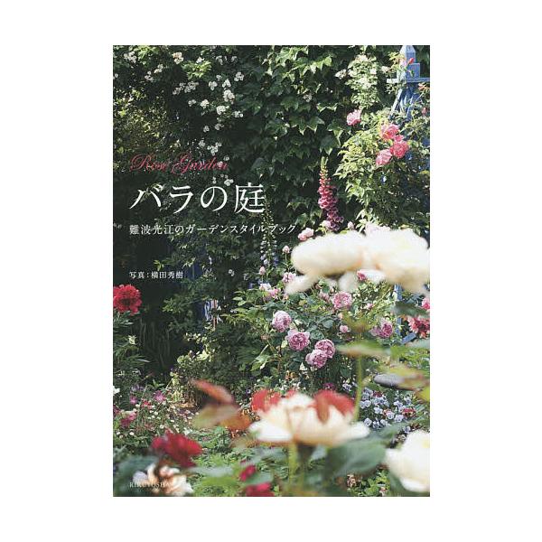 ※商品画像はイメージや仮デザインが含まれている場合があります。帯の有無など実際と異なる場合があります。写真:横田秀樹　著:難波光江出版社:六耀社発売日:2015年09月キーワード:バラの庭難波光江のガーデンスタイルブック横田秀樹難波光江 ば...