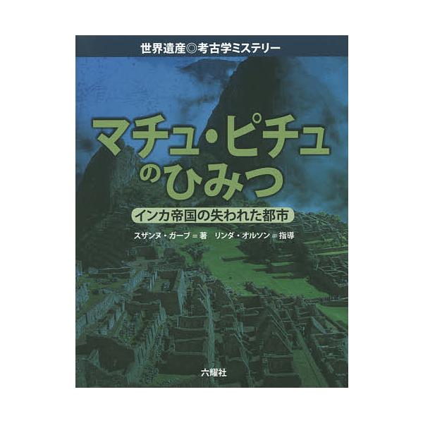 著:スザンヌ・ガーブ　編訳:六耀社編集部出版社:六耀社発売日:2015年10月シリーズ名等:世界遺産◎考古学ミステリーキーワード:マチュ・ピチュのひみつインカ帝国の失われた都市スザンヌ・ガーブ六耀社編集部 プレゼント ギフト 誕生日 子供 ...