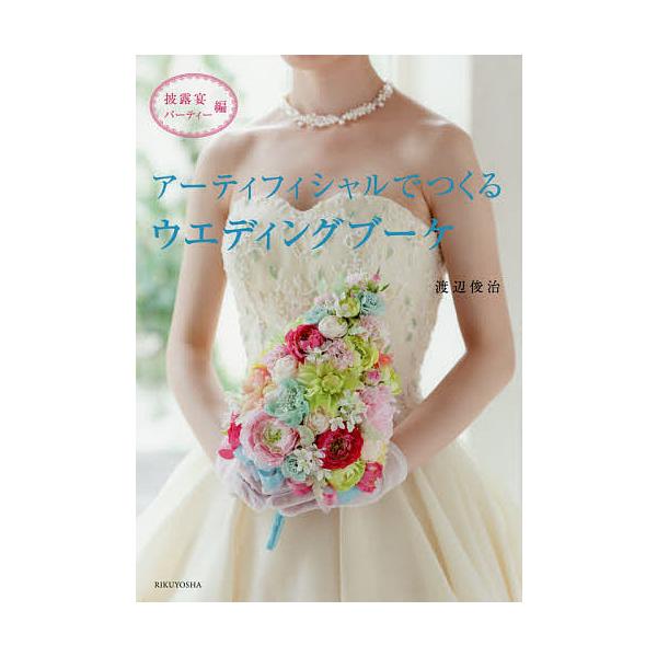 著:渡辺俊治出版社:六耀社発売日:2016年04月キーワード:アーティフィシャルでつくるウエディングブーケ披露宴パーティー編渡辺俊治 あーていふいしやるでつくるうえでいんぐぶーけひろう アーテイフイシヤルデツクルウエデイングブーケヒロウ わ...