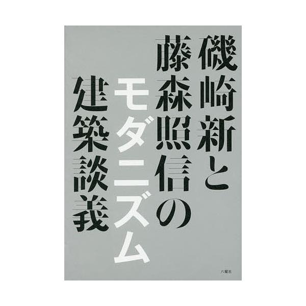 著:磯崎新　著:藤森照信出版社:六耀社発売日:2016年08月キーワード:磯崎新と藤森照信のモダニズム建築談義磯崎新藤森照信 いそざきあらたとふじもりてるのぶのもだにずむ イソザキアラタトフジモリテルノブノモダニズム いそざき あらた ふじ...