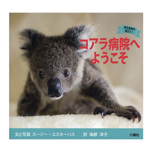 ※商品画像はイメージや仮デザインが含まれている場合があります。帯の有無など実際と異なる場合があります。文:スージー・エスターハス　訳:と写真海都洋子出版社:六耀社発売日:2016年12月シリーズ名等:Rikuyosha Children ＆...