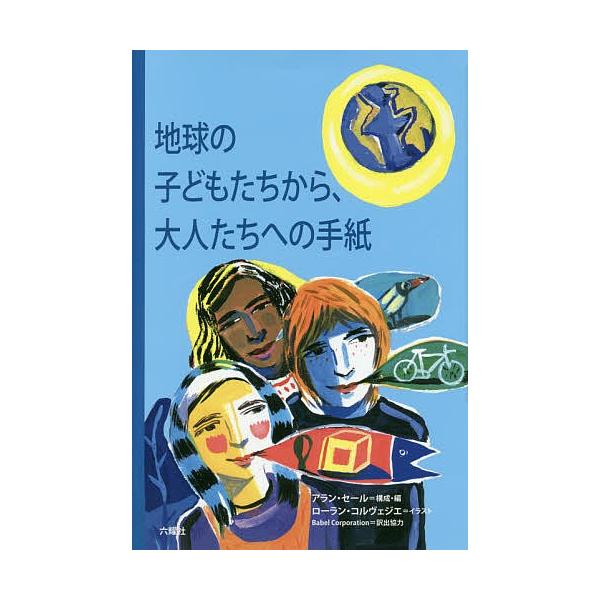 構成:アラン・セール　イラスト:・編ローラン・コルヴェジエ出版社:六耀社発売日:2017年11月シリーズ名等:Rikuyosha Children ＆ YA Booksキーワード:地球の子どもたちから、大人たちへの手紙アラン・セール・編ロー...