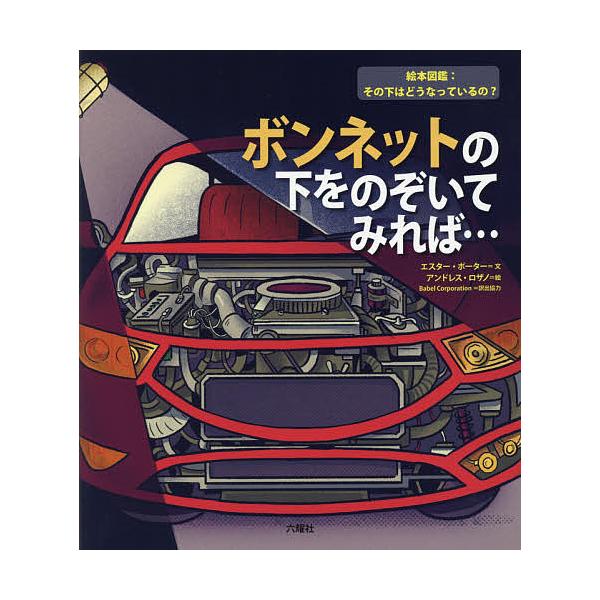 文:エスター・ポーター　絵:アンドレス・ロザノ　訳:BabelCorporation出版社:六耀社発売日:2017年07月シリーズ名等:Rikuyosha Children ＆ YA Books 絵本図鑑：その下はどうなっているの？キーワー...