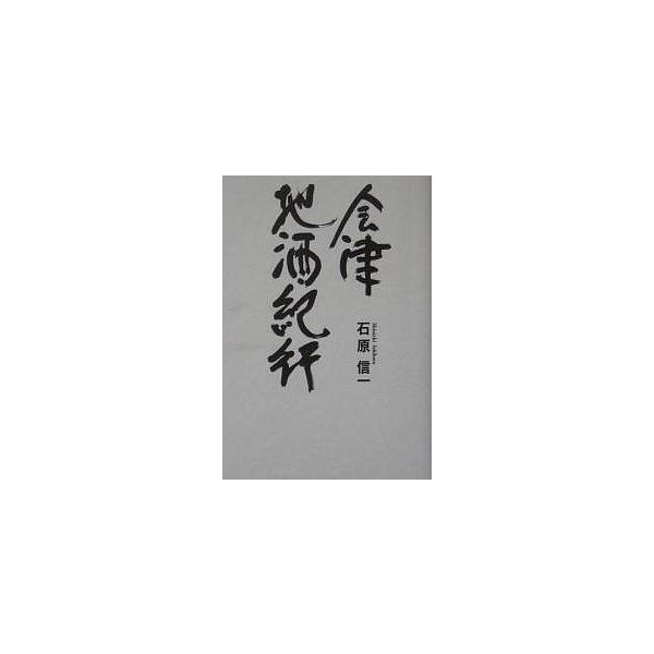 ※商品画像はイメージや仮デザインが含まれている場合があります。帯の有無など実際と異なる場合があります。著:石原信一出版社:歴史春秋出版発売日:2004年07月キーワード:会津地酒紀行石原信一 あいずじざけきこう アイズジザケキコウ いしはら...