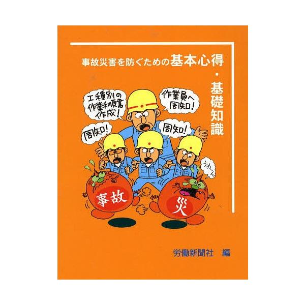 出版社:労働新聞社発売日:2008年03月キーワード:事故災害を防ぐための基本心得・基礎知識 じこさいがいおふせぐためのきほん ジコサイガイオフセグタメノキホン ろうどう／しんぶんしや ロウドウ／シンブンシヤ