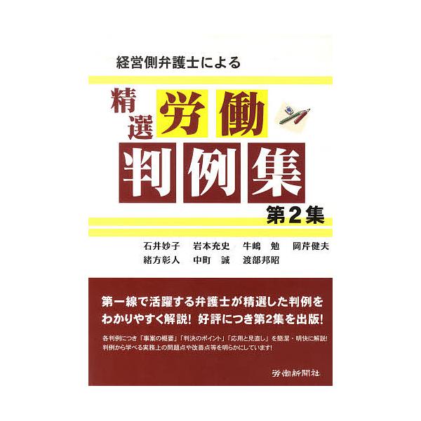 著:石井妙子　著:岩本充史　著:牛嶋勉出版社:労働新聞社発売日:2012年05月キーワード:経営側弁護士による精選労働判例集第２集石井妙子岩本充史牛嶋勉 けいえいがわべんごしによるせいせんろうどうはんれい ケイエイガワベンゴシニヨルセイセン...