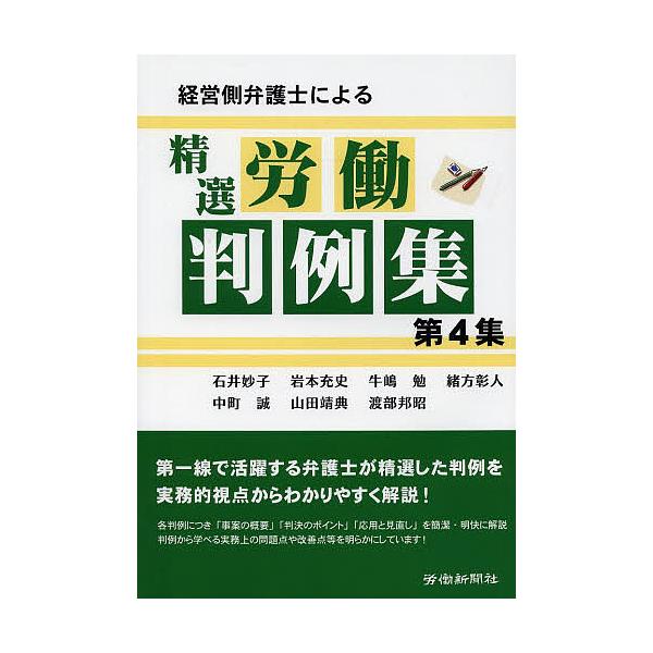 著:石井妙子　著:岩本充史　著:牛嶋勉出版社:労働新聞社発売日:2014年04月キーワード:経営側弁護士による精選労働判例集第４集石井妙子岩本充史牛嶋勉 けいえいがわべんごしによるせいせんろうどうはんれい ケイエイガワベンゴシニヨルセイセン...