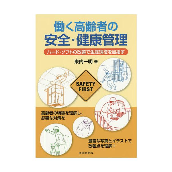 ※商品画像はイメージや仮デザインが含まれている場合があります。帯の有無など実際と異なる場合があります。著:東内一明出版社:労働新聞社発売日:2015年04月キーワード:働く高齢者の安全・健康管理ハード・ソフトの改善で生涯現役を目指す東内一明...