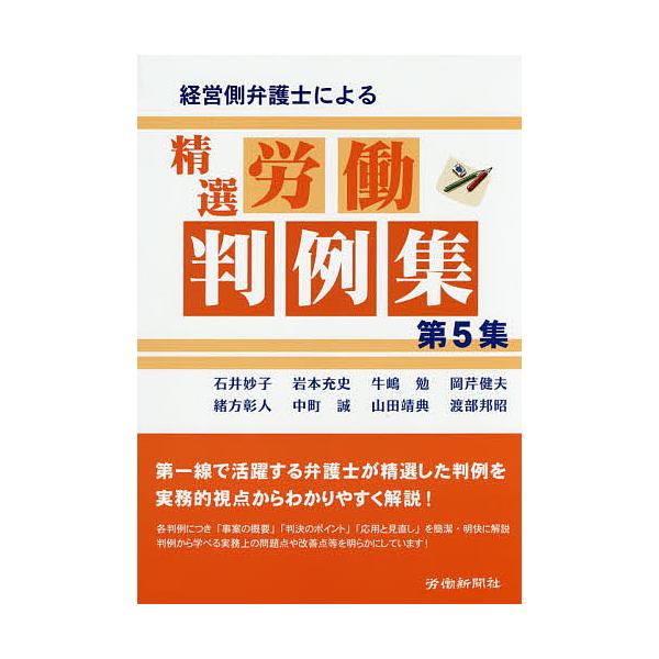 著:石井妙子　著:岩本充史　著:牛嶋勉出版社:労働新聞社発売日:2015年05月キーワード:経営側弁護士による精選労働判例集第５集石井妙子岩本充史牛嶋勉 けいえいがわべんごしによるせいせんろうどうはんれい ケイエイガワベンゴシニヨルセイセン...