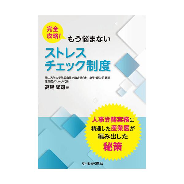 ※商品画像はイメージや仮デザインが含まれている場合があります。帯の有無など実際と異なる場合があります。著:高尾総司出版社:労働新聞社発売日:2016年02月キーワード:完全攻略！もう悩まないストレスチェック制度高尾総司 かんぜんこうりやくも...