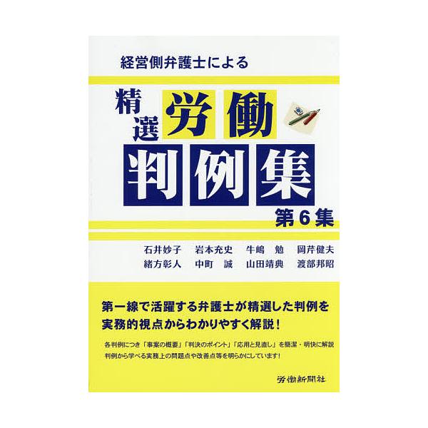 著:石井妙子　著:岩本充史　著:牛嶋勉出版社:労働新聞社発売日:2016年05月キーワード:経営側弁護士による精選労働判例集第６集石井妙子岩本充史牛嶋勉 けいえいがわべんごしによるせいせんろうどうはんれい ケイエイガワベンゴシニヨルセイセン...