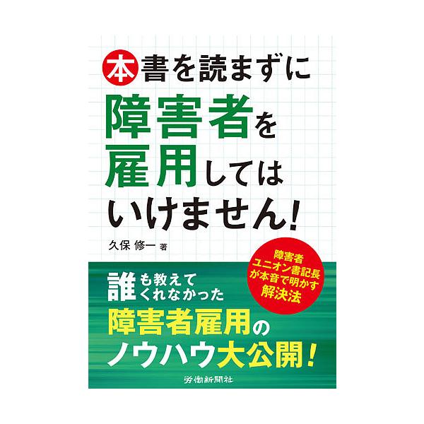 著:久保修一出版社:労働新聞社発売日:2017年02月キーワード:本書を読まずに障害者を雇用してはいけません！障害者ユニオン書記長が本音で明かす解決法久保修一 ほんしよおよまずにしようがいしやおこようしてわ ホンシヨオヨマズニシヨウガイシヤ...