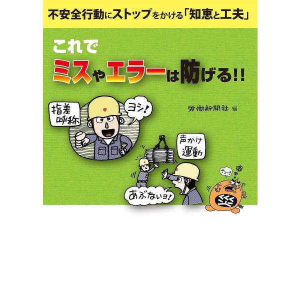 ※商品画像はイメージや仮デザインが含まれている場合があります。帯の有無など実際と異なる場合があります。編:労働新聞社出版社:労働新聞社発売日:2017年06月キーワード:これでミスやエラーは防げる！！不安全行動にストップをかける「知恵と工夫...