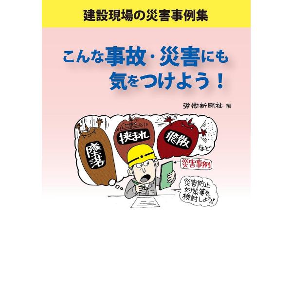 ※商品画像はイメージや仮デザインが含まれている場合があります。帯の有無など実際と異なる場合があります。編:労働新聞社出版社:労働新聞社発売日:2019年06月キーワード:こんな事故・災害にも気をつけよう！建設現場の災害事例集労働新聞社 こん...