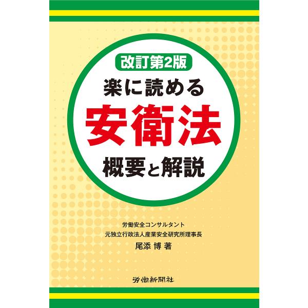 著:尾添博出版社:労働新聞社発売日:2019年08月キーワード:楽に読める安衛法概要と解説尾添博 らくによめるあんえいほうがいようとかいせつ ラクニヨメルアンエイホウガイヨウトカイセツ おぞえ ひろし オゾエ ヒロシ