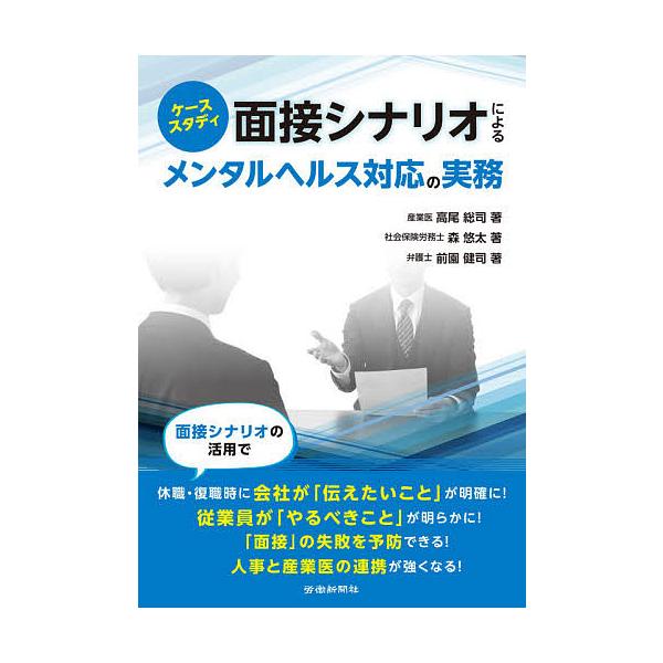 ※商品画像はイメージや仮デザインが含まれている場合があります。帯の有無など実際と異なる場合があります。著:高尾総司　著:森悠太　著:前園健司出版社:労働新聞社発売日:2020年09月キーワード:面接シナリオによるメンタルヘルス対応の実務ケー...