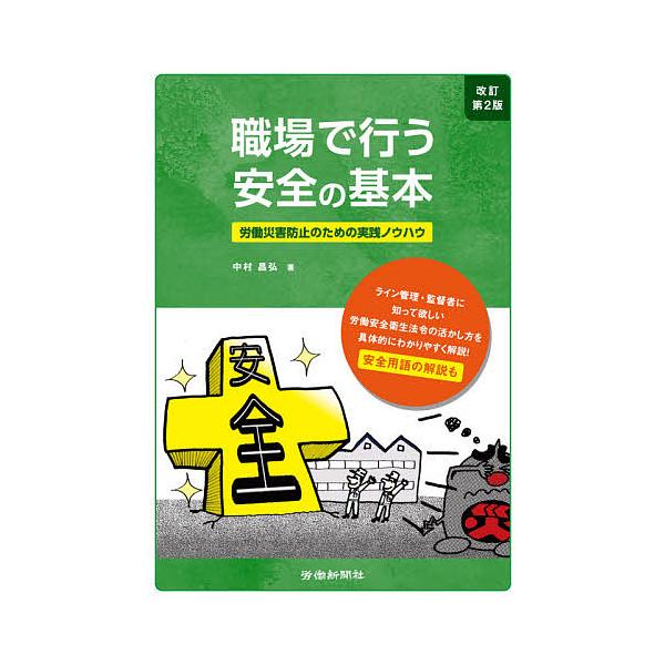 著:中村昌弘出版社:労働新聞社発売日:2020年11月キーワード:職場で行う安全の基本労働災害防止のための実践ノウハウ中村昌弘 しよくばでおこなうあんぜんのきほんろうどう シヨクバデオコナウアンゼンノキホンロウドウ なかむら まさひろ ナカ...