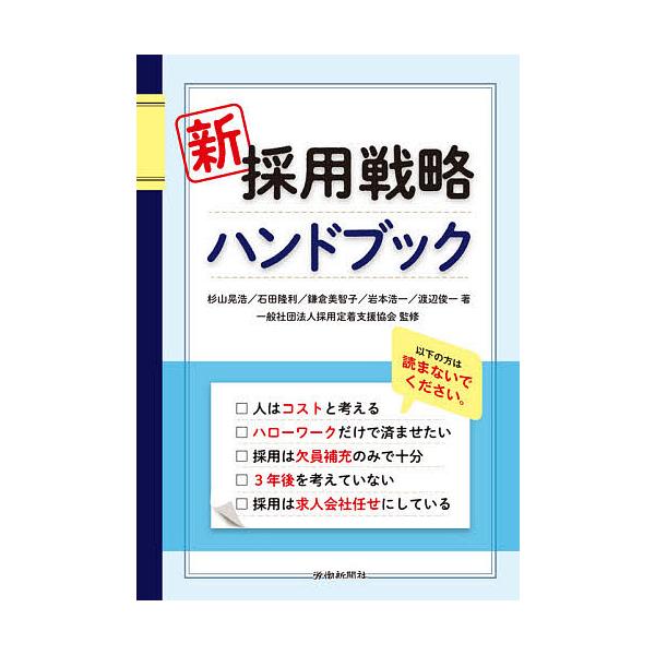 著:杉山晃浩　著:石田隆利　著:鎌倉美智子出版社:労働新聞社発売日:2020年12月キーワード:新採用戦略ハンドブック杉山晃浩石田隆利鎌倉美智子 しんさいようせんりやくはんどぶつく シンサイヨウセンリヤクハンドブツク すぎやま あきひろ い...