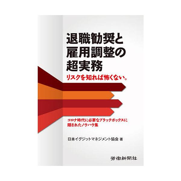 ※商品画像はイメージや仮デザインが含まれている場合があります。帯の有無など実際と異なる場合があります。著:日本イグジットマネジメント協会出版社:労働新聞社発売日:2021年02月キーワード:退職勧奨と雇用調整の超実務日本イグジットマネジメン...