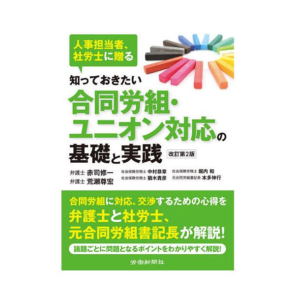 ※商品画像はイメージや仮デザインが含まれている場合があります。帯の有無など実際と異なる場合があります。著:赤司修一　著:中村恭章　著:堀内和出版社:労働新聞社発売日:2021年05月キーワード:知っておきたい合同労組・ユニオン対応の基礎と実...