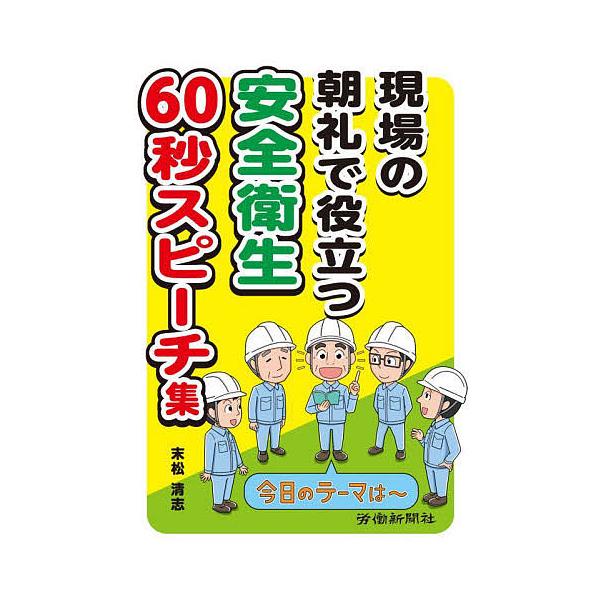 ※商品画像はイメージや仮デザインが含まれている場合があります。帯の有無など実際と異なる場合があります。著:末松清志出版社:労働新聞社発売日:2022年03月キーワード:現場の朝礼で役立つ安全衛生６０秒スピーチ集末松清志 げんばのちようれいで...