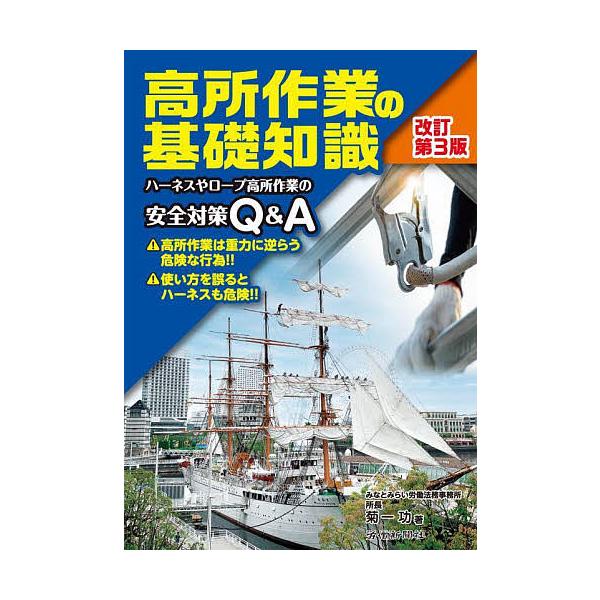 ※商品画像はイメージや仮デザインが含まれている場合があります。帯の有無など実際と異なる場合があります。著:菊一功出版社:労働新聞社発売日:2022年07月キーワード:高所作業の基礎知識ハーネスやロープ高所作業の安全対策Q＆A菊一功 こうしよ...