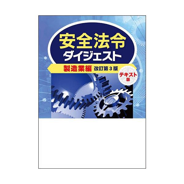 ※商品画像はイメージや仮デザインが含まれている場合があります。帯の有無など実際と異なる場合があります。編:労働新聞社出版社:労働新聞社発売日:2023年07月キーワード:安全法令ダイジェスト製造業編テキスト版労働新聞社 あんぜんほうれいだい...