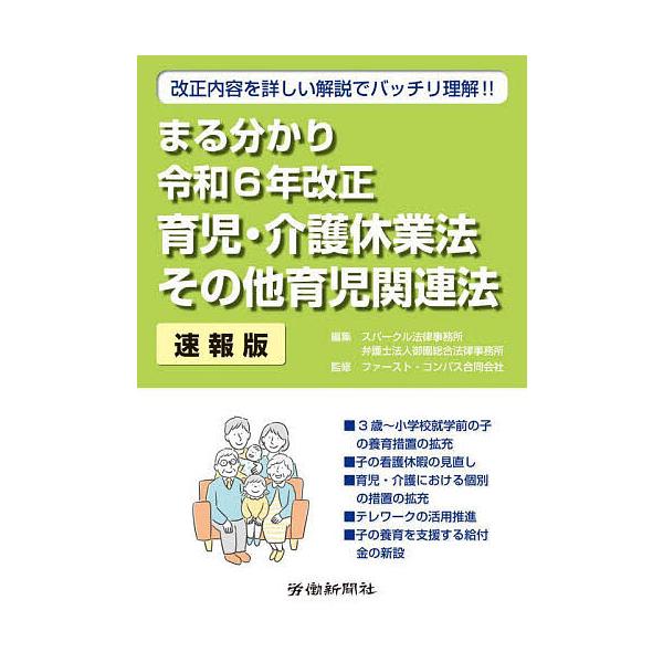 編集:スパークル法律事務所　編集:御園総合法律事務所　監修:ファースト・コンパス合同会社出版社:労働新聞社発売日:2024年07月キーワード:まる分かり令和６年改正育児・介護休業法その他育児関連法速報版スパークル法律事務所御園総合法律事務所...