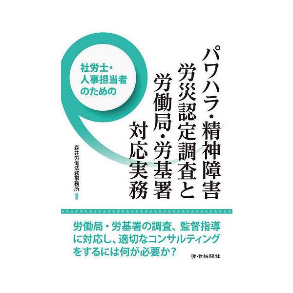 ※商品画像はイメージや仮デザインが含まれている場合があります。帯の有無など実際と異なる場合があります。編著:森井労働法務事務所出版社:労働新聞社発売日:2024年08月キーワード:パワハラ・精神障害労災認定調査と労働局・労基署対応実務社労士...