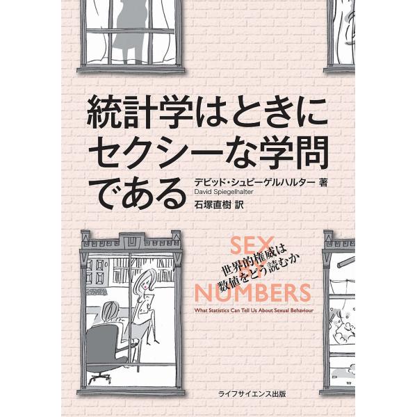 著:デビッド・シュピーゲルハルター　訳:石塚直樹出版社:ライフサイエンス出版発売日:2018年08月キーワード:統計学はときにセクシーな学問であるデビッド・シュピーゲルハルター石塚直樹 とうけいがくわときにせくしーながくもん トウケイガクワ...