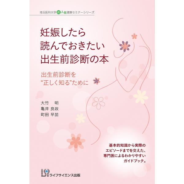 著:大竹明　著:亀井良政　著:町田早苗出版社:ライフサイエンス出版発売日:2020年03月シリーズ名等:埼玉医科大学超人気健康セミナーシリーズキーワード:妊娠したら読んでおきたい出生前診断の本出生前診断を“正しく知る”ために大竹明亀井良政町...