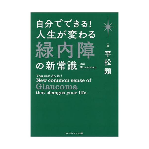 ※商品画像はイメージや仮デザインが含まれている場合があります。帯の有無など実際と異なる場合があります。著:平松類出版社:ライフサイエンス出版発売日:2022年06月キーワード:自分でできる！人生が変わる緑内障の新常識平松類 じぶんでできるじ...