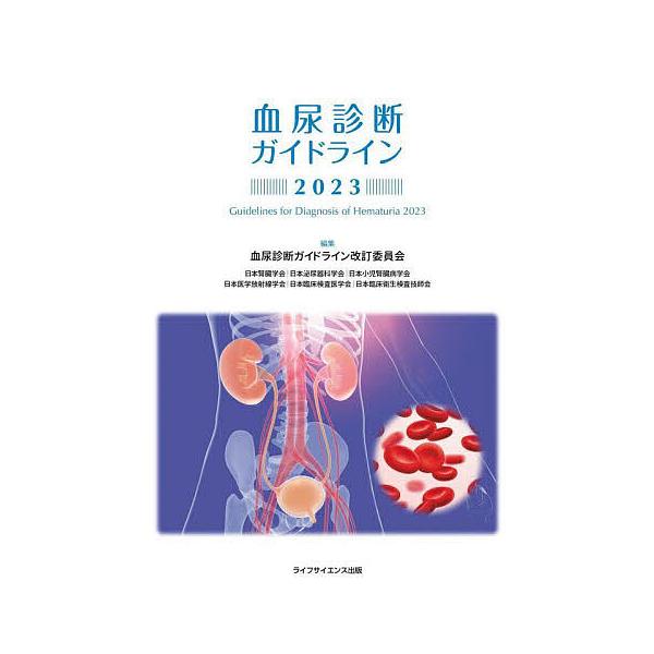 編集:血尿診断ガイドライン改訂委員会　編集:日本腎臓学会　編集:日本泌尿器科学会出版社:ライフサイエンス出版発売日:2023年06月キーワード:血尿診断ガイドライン２０２３血尿診断ガイドライン改訂委員会日本腎臓学会日本泌尿器科学会 けつによ...