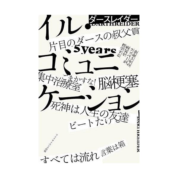 著:ダースレイダー出版社:ライフサイエンス出版発売日:2023年11月シリーズ名等:叢書クロニックキーワード:イル・コミュニケーション余命５年のラッパーが病気を哲学するダースレイダー いるこみゆにけーしよんよめいごねんのらつぱーが イルコミ...