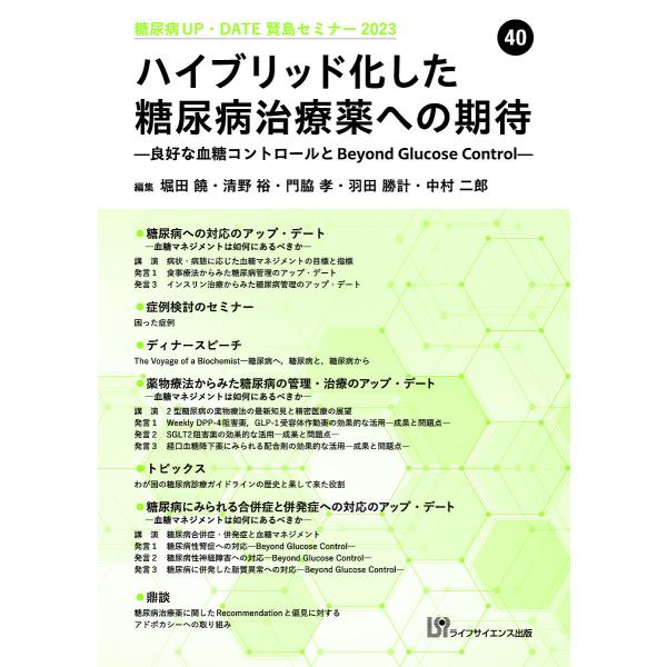 ほか編集:堀田饒出版社:ライフサイエンス出版発売日:2024年05月シリーズ名等:糖尿病UP・DATE ４０ 賢島セミナー ２０２３キーワード:ハイブリッド化した糖尿病治療薬への期待良好な血糖コントロールとBeyondGlucoseCont...