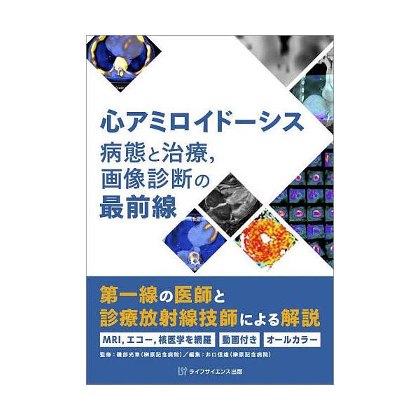 監修:磯部光章　編集:井口信雄出版社:ライフサイエンス出版発売日:2025年03月キーワード:心アミロイドーシス病態と治療，画像診断の最前線磯部光章井口信雄 しんあみろいどーしすびようたいとちりようがぞうしん シンアミロイドーシスビヨウタイ...