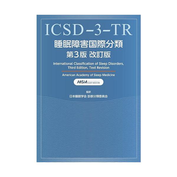 ※商品画像はイメージや仮デザインが含まれている場合があります。帯の有無など実際と異なる場合があります。著:米国睡眠医学会　監訳:日本睡眠学会（JapaneseSocietyofSleepResearch：JSSR）診断分類委員会出版社:日本...
