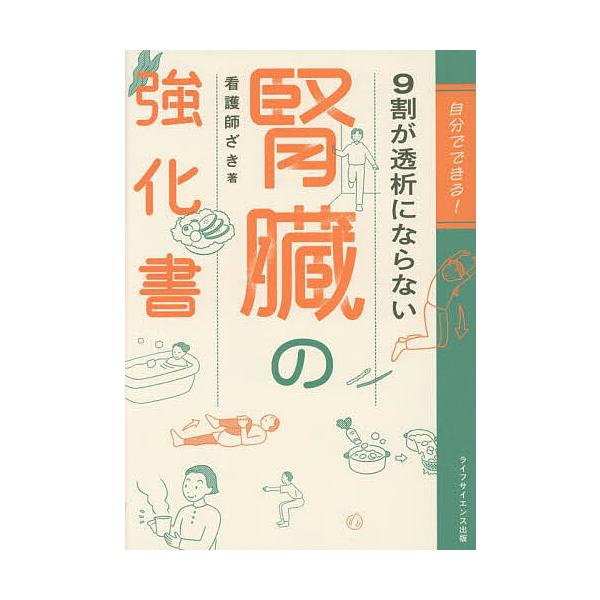 ※商品画像はイメージや仮デザインが含まれている場合があります。帯の有無など実際と異なる場合があります。著:看護師ざき出版社:ライフサイエンス出版発売日:2025年07月キーワード:自分でできる！９割が透析にならない腎臓の強化書看護師ざき じ...