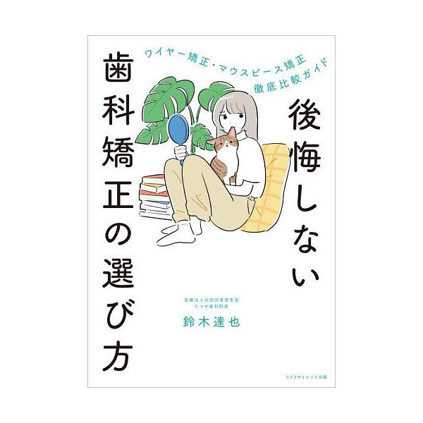 ※商品画像はイメージや仮デザインが含まれている場合があります。帯の有無など実際と異なる場合があります。著:鈴木達也出版社:ライフサイエンス出版発売日:2025年11月キーワード:後悔しない歯科矯正の選び方鈴木達也 こうかいしないしかきようせ...