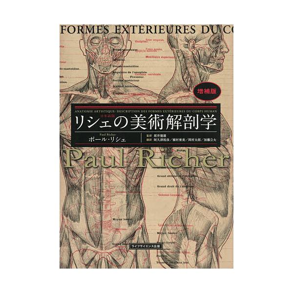 ※商品画像はイメージや仮デザインが含まれている場合があります。帯の有無など実際と異なる場合があります。著:ポール・リシェ　監訳:坂井建雄　ほか訳:阿久津裕彦出版社:ライフサイエンス出版発売日:2025年12月キーワード:リシェの美術解剖学日...