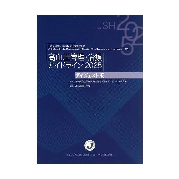 ※商品画像はイメージや仮デザインが含まれている場合があります。帯の有無など実際と異なる場合があります。出版社:ライフ・サイエンス発売日:2026年01月キーワード:’２５高血圧管理・治療ダイジェスト版 ２０２５こうけつあつかんりちりようがい...