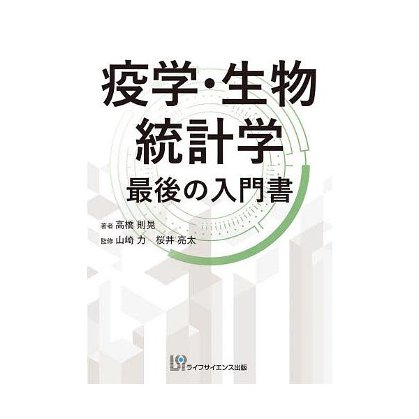 ※商品画像はイメージや仮デザインが含まれている場合があります。帯の有無など実際と異なる場合があります。著:高橋則晃　監修:山崎力　監修:桜井亮太出版社:ライフサイエンス出版発売日:2026年05月キーワード:疫学・生物統計学最後の入門書高橋...