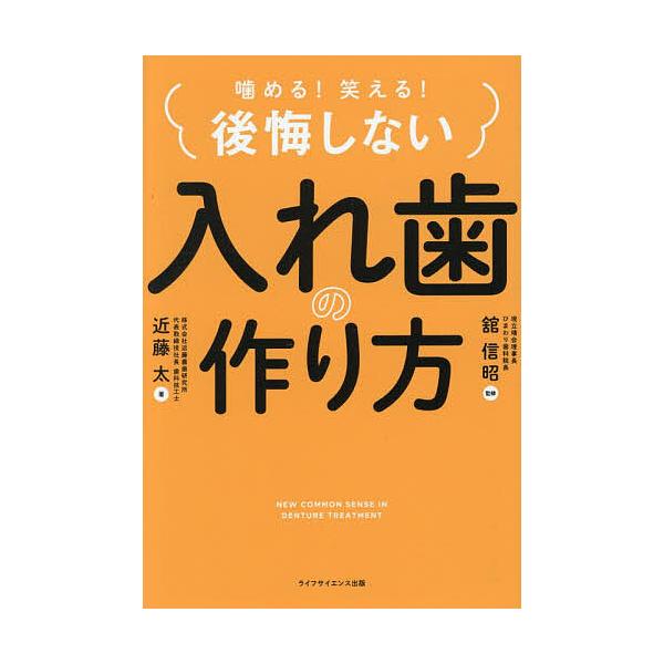 ※商品画像はイメージや仮デザインが含まれている場合があります。帯の有無など実際と異なる場合があります。著:近藤太　監修:舘信昭出版社:ライフサイエンス企画発売日:2026年07月キーワード:噛める！笑える！後悔しない入れ歯の作り方近藤太舘信...